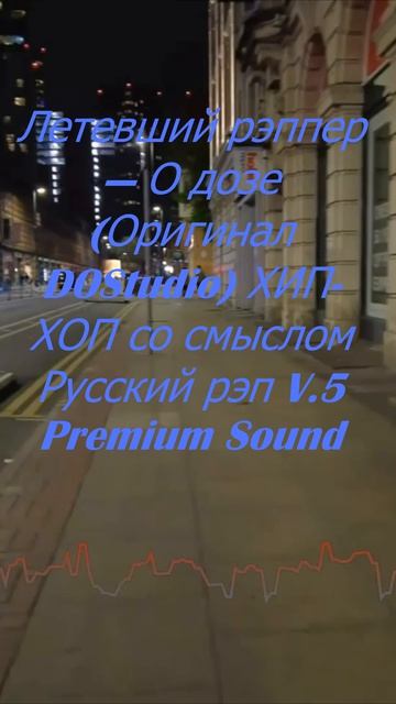 Летевший рэппер — О дозе (Оригинал DOStudio) | ХИП-ХОП со смыслом | Русский рэп | V.5 Premium Sound