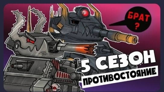 Все серии : 5 сезона - Противостояние сторон - Мультики про танки