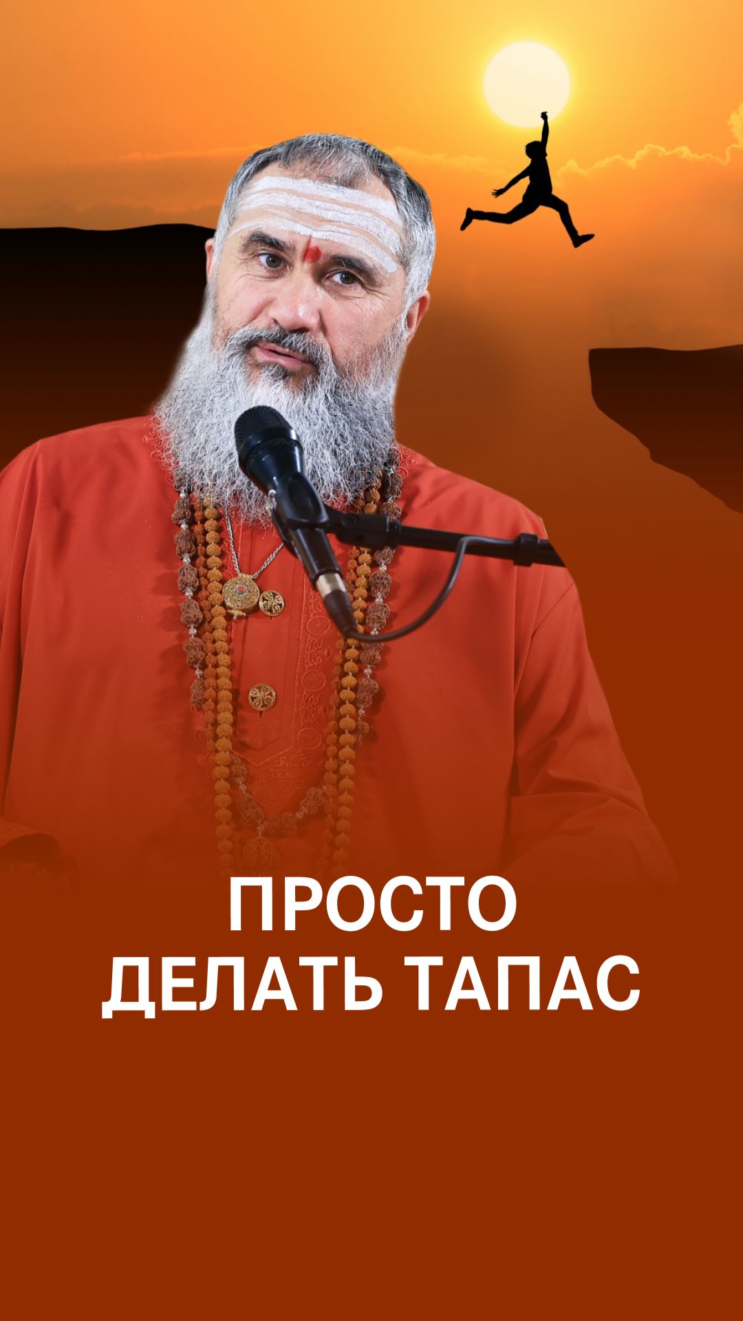 Опыт Будды: без тапаса невозможно благословение