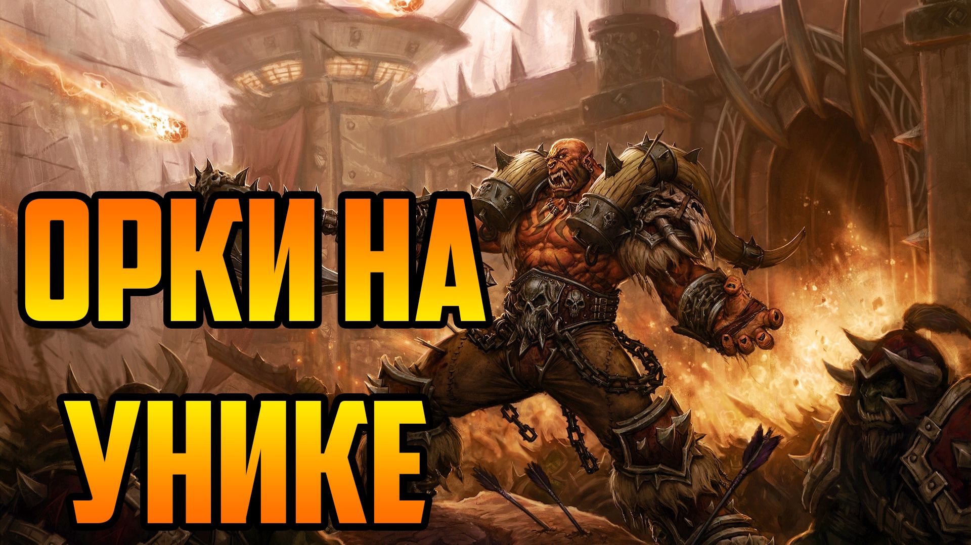 ОРКИ на УНИКЕ | Warcraft III SurvChaos OZGame Edition V1.7