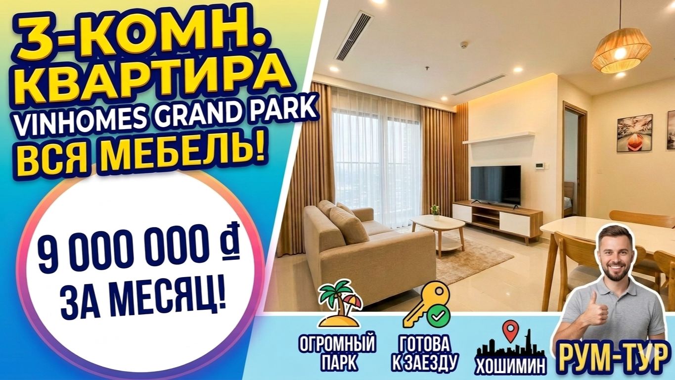 Шок-цена в Хошимине: Трешка с мебелью в Гранд Парке всего за $370! 😱