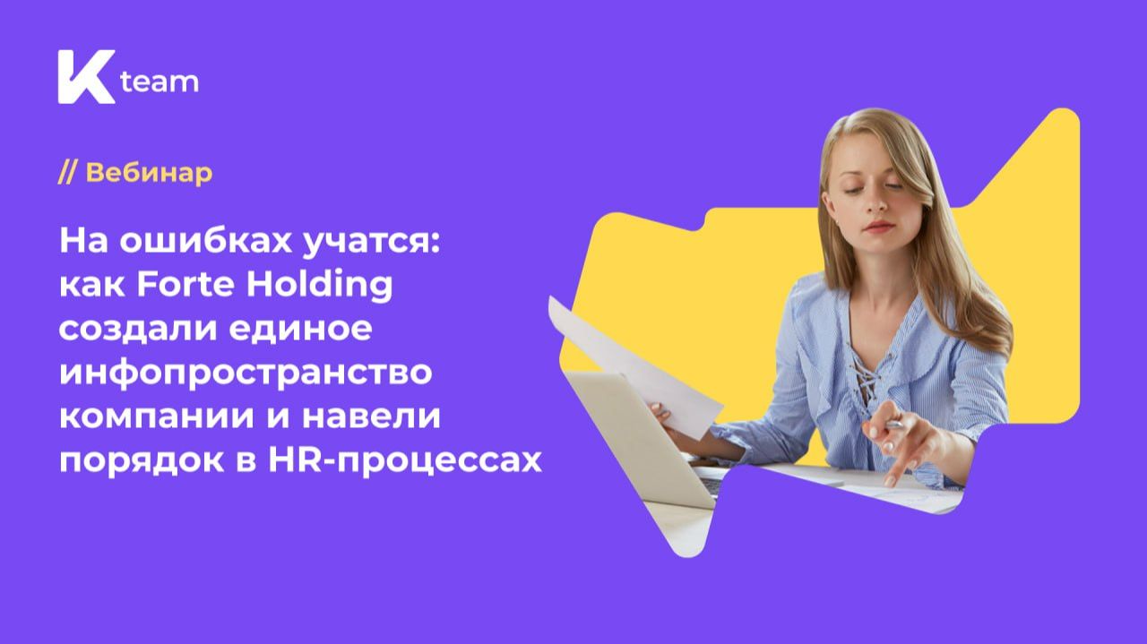 Как Forte Holding создали единое инфопространство компании и навели порядок в HR-процессах