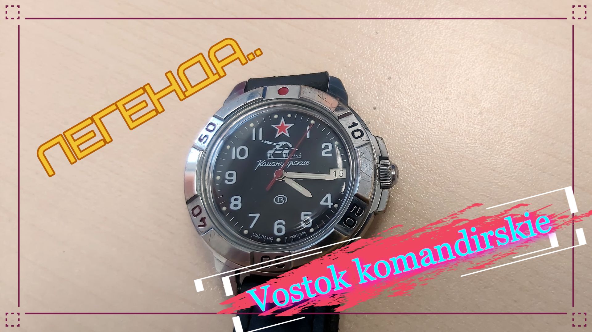 Обзор на часы ВОСТОК "Командирские"#vostok kmandirskie#russian military mechanical watch
