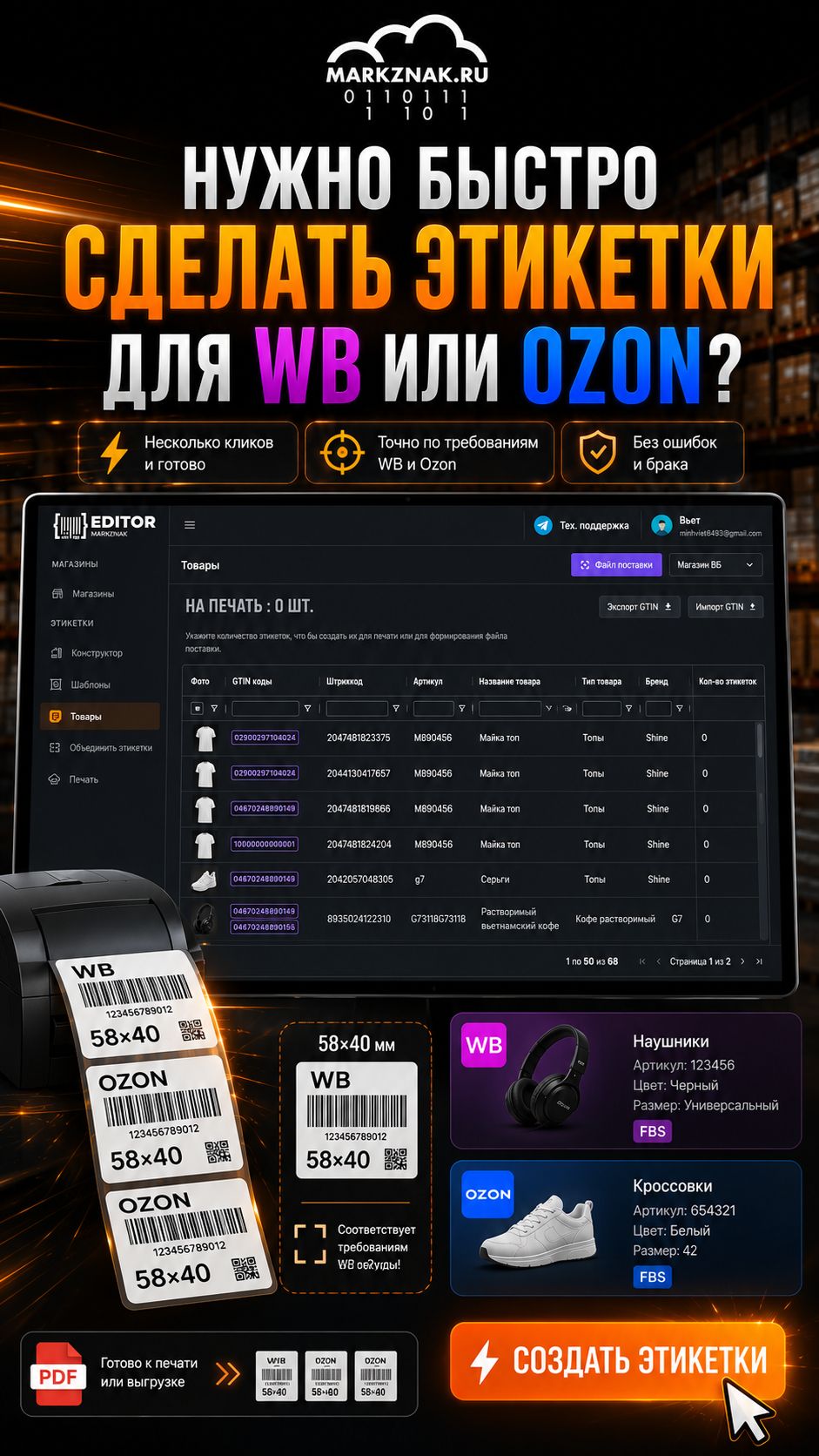 Как сделать этикетки для WB/Ozon за пару кликов?