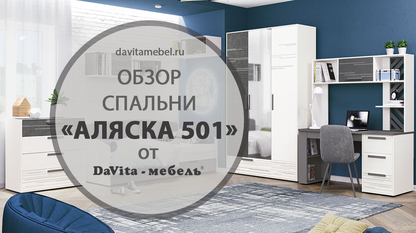 Обзор подростковой «Аляска 501» от «DaVita-мебель»