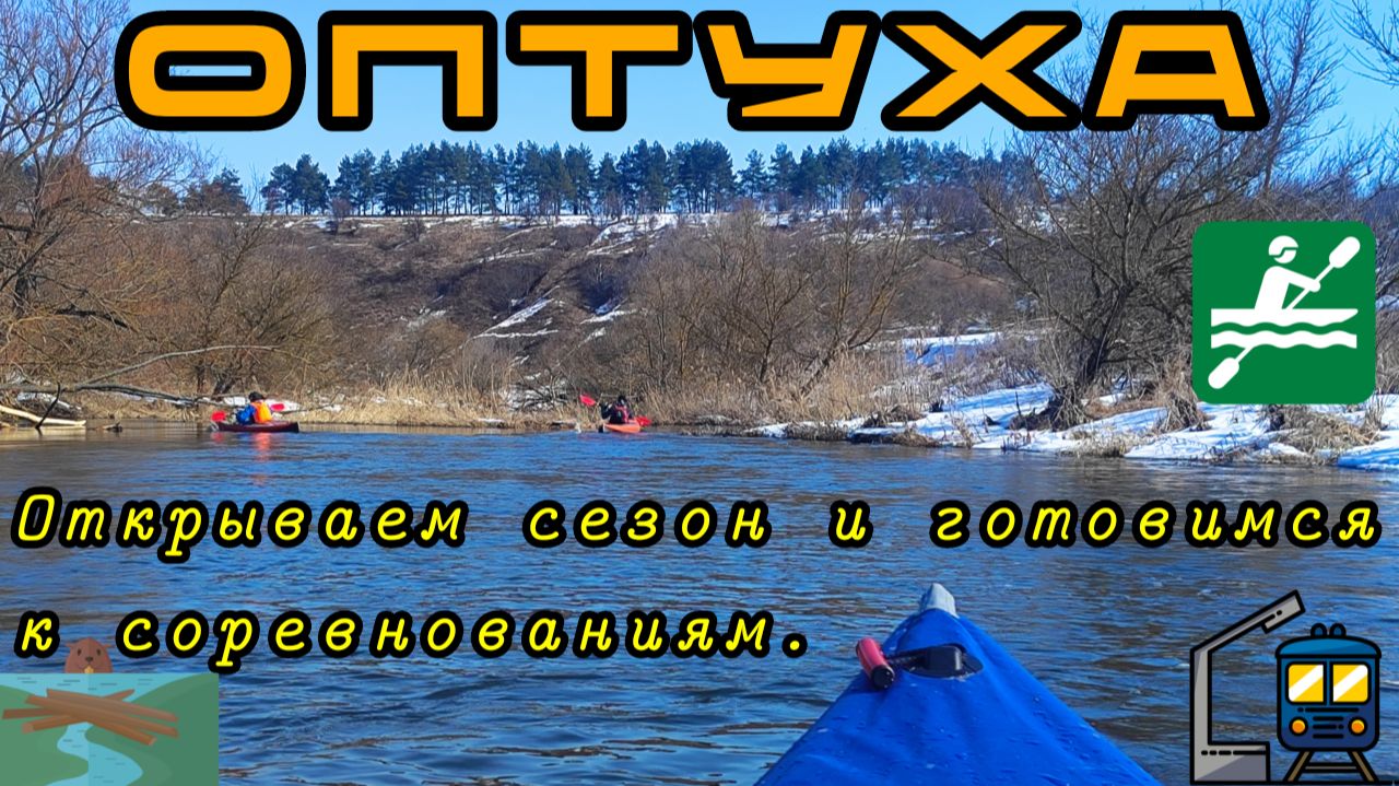 Открываем водный сезон сплавом по предпаводковой реке Оптуха / Завалы, прижимы и всё что мы любим