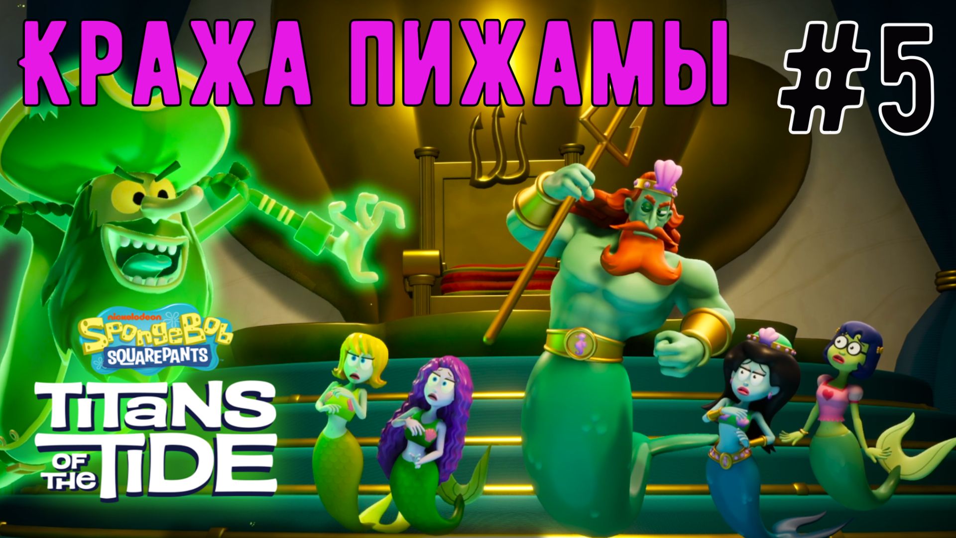 Кража пижамы  / SpongeBob SquarePants: Titans of the Tide / Прохождение / Gameplay / #5