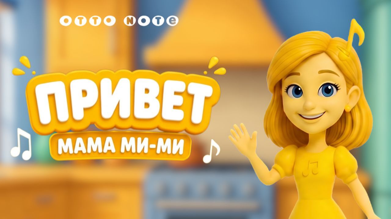 Песенка для детей ПРИВЕТ💛 Детские песенки с движениями | Мама Ми-Ми | OTTO NOTE