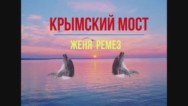 Автор Женя Ремез, песня "Крымский мост".