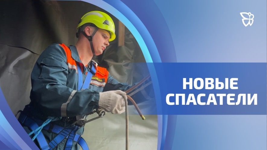 Новоиспечённые спасатели сдают экзамены