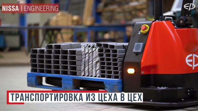 Погрузочно-разгрузочные работы на производстве с автономным паллетоперевозчиком EP  XP15 в Ольберсви
