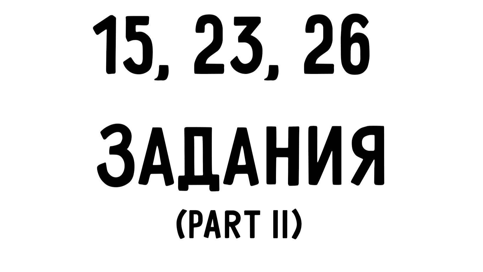 ЕГЭ информатика | 15, 23, 26 задания | Максим + Оля