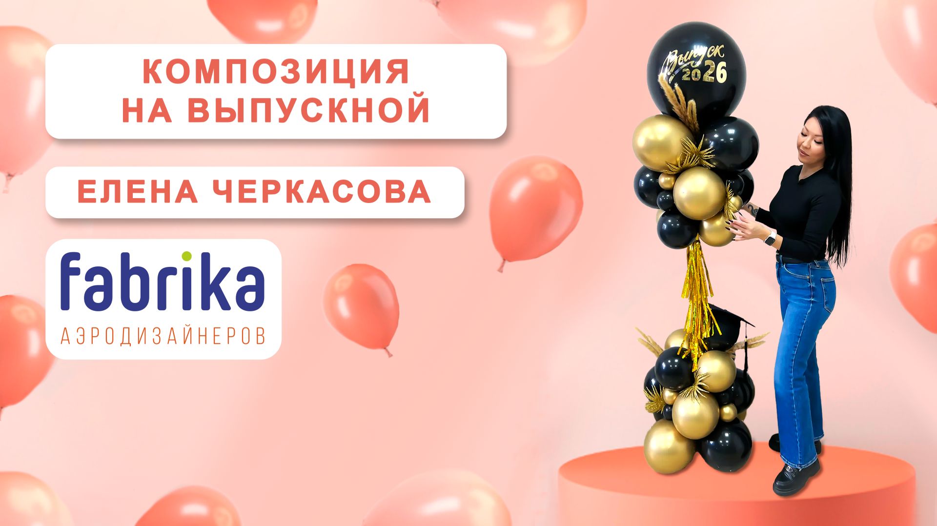 Композиция на Выпускной