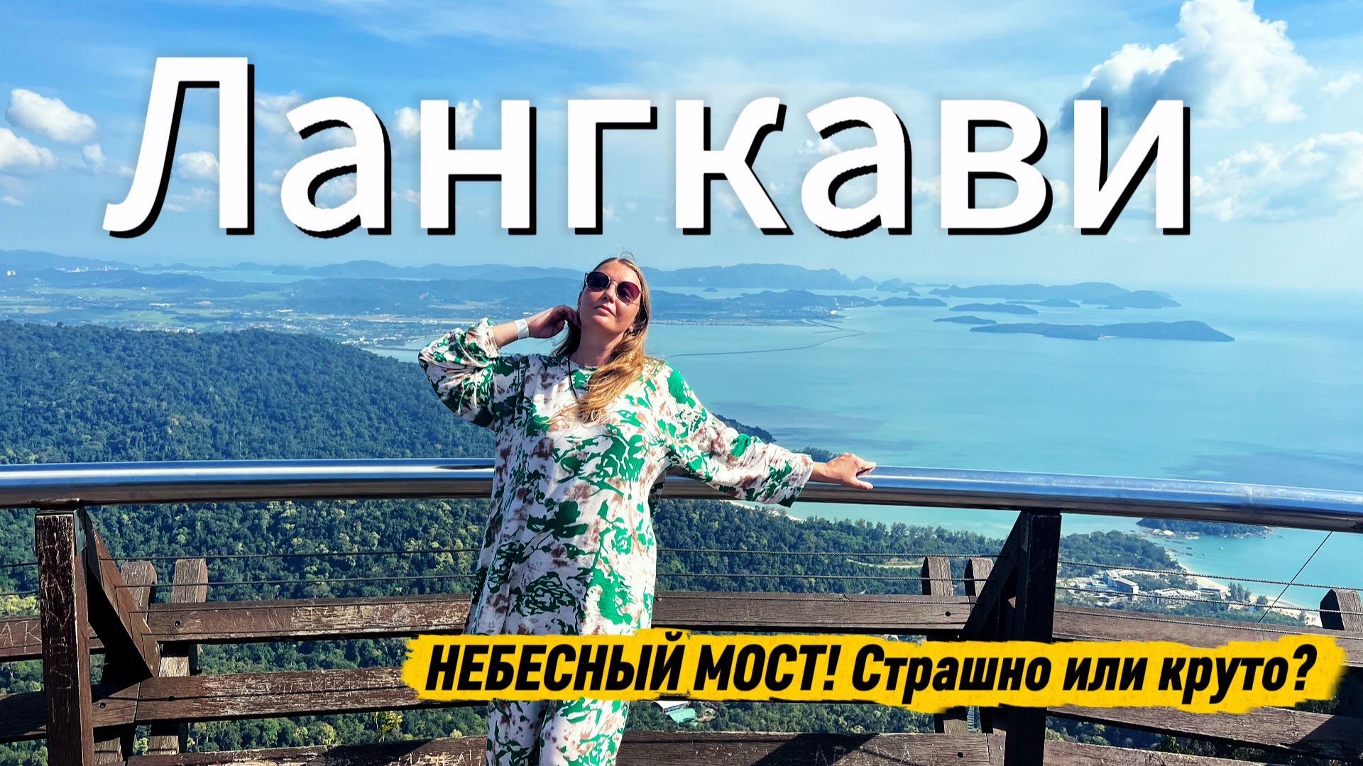 Лангкави 2026: Главный остров Малайзии!  Duty Free, Небесный мост и Пляжи | DREAM WAY