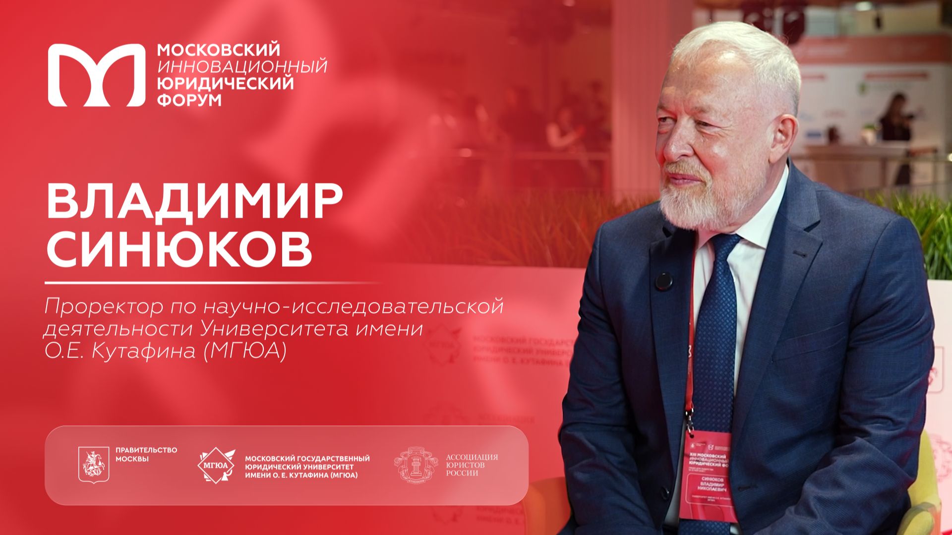 На полях XIII МИЮФ: Владимир Синюков