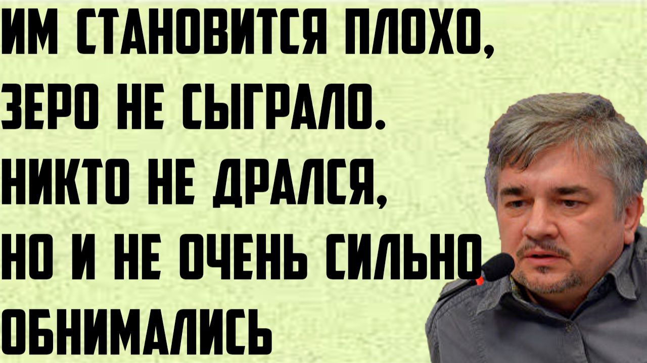 Ищенко: Им становится плохо, зеро не сыграло. Никто не дрался, но и не очень сильно обнимались.