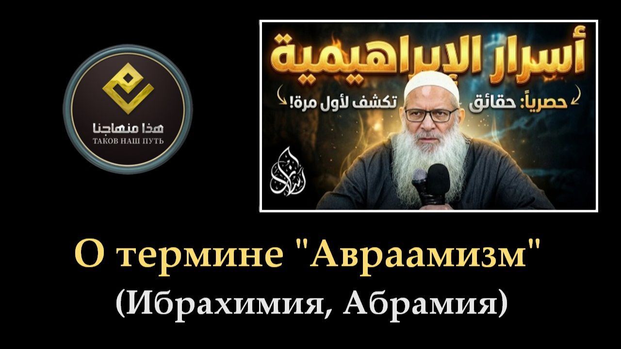 О термине «Авраамизм» (Ибрахимия, Абрамия) (5) | Шейх Раслян