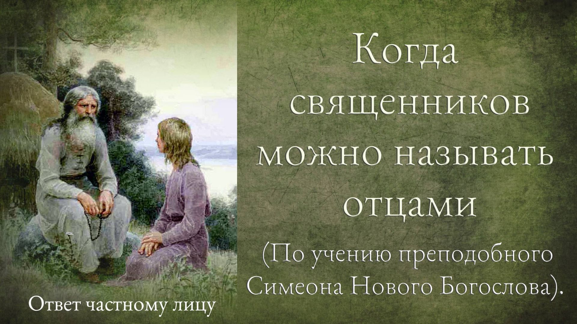 Симеон Новый Богослов, преподобный