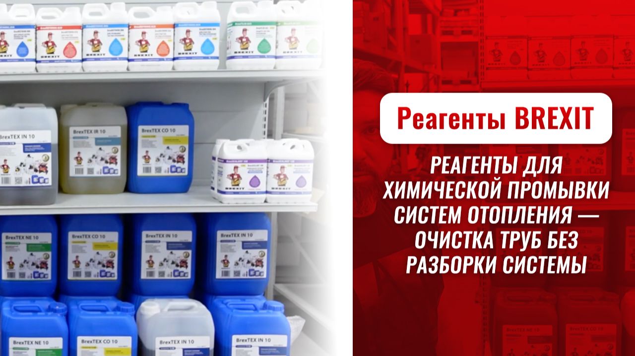 Реагенты для химической промывки систем отопления — очистка труб без разборки системы