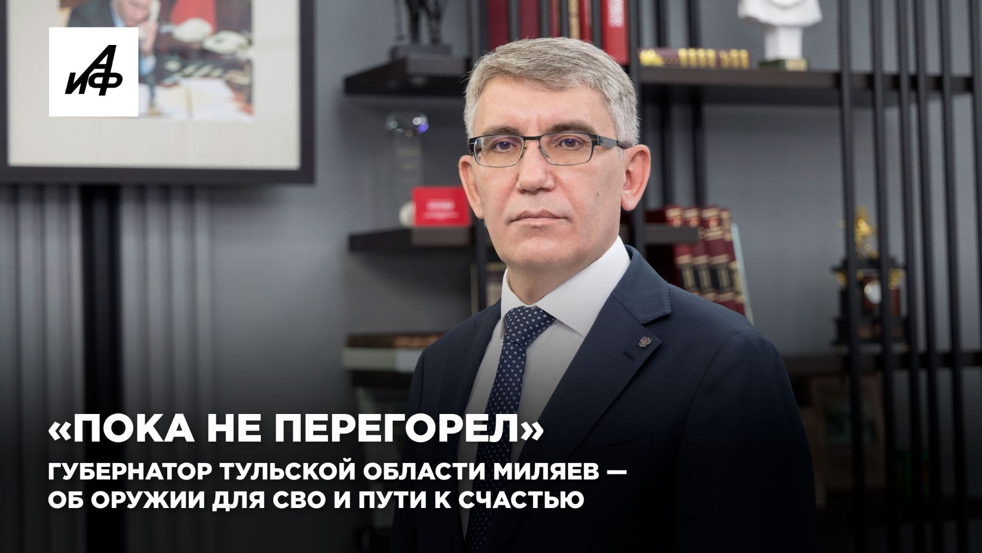 «Пока не перегорел». Губернатор Тульской области Миляев — об оружии для СВО и пути к счастью