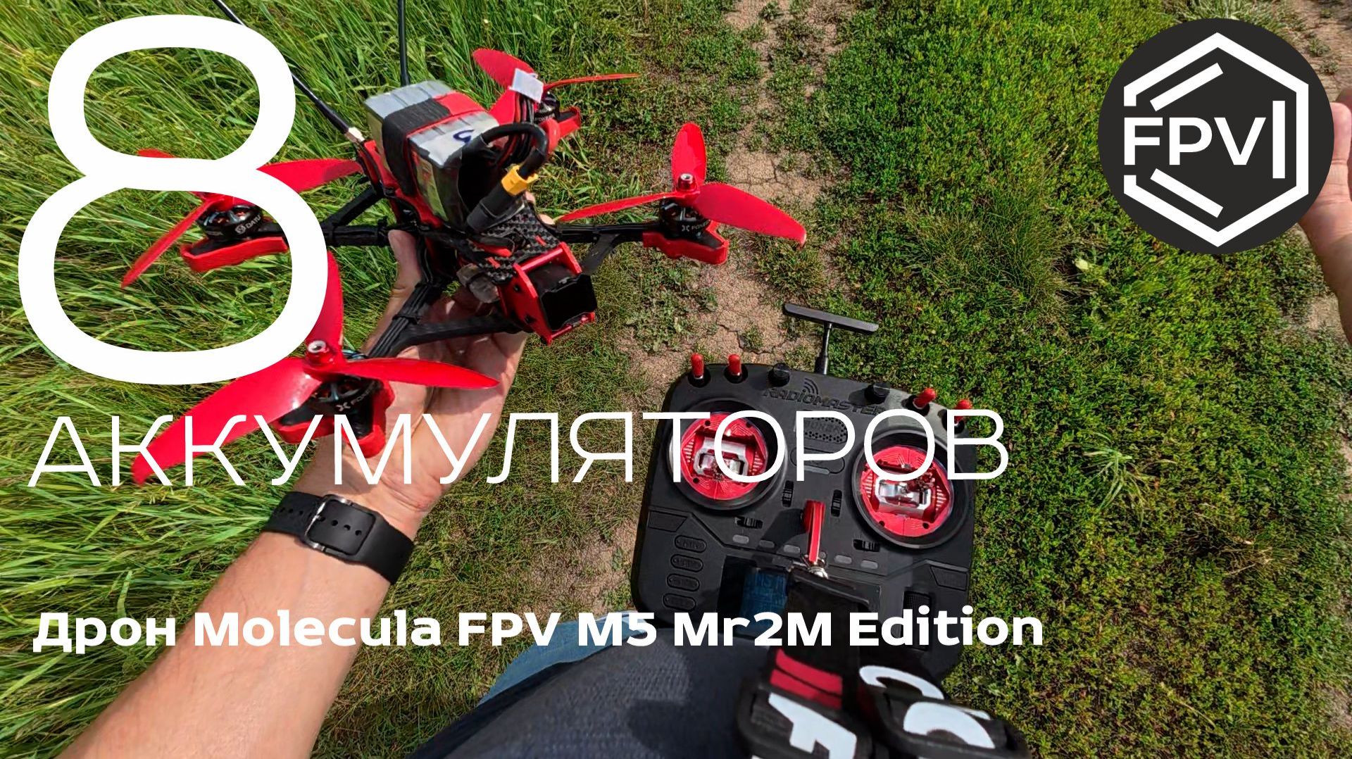 8 аккумуляторов сработал на фпв дроне Molecula FPV M5 Mr2M Edition - летал час в сильный ветер