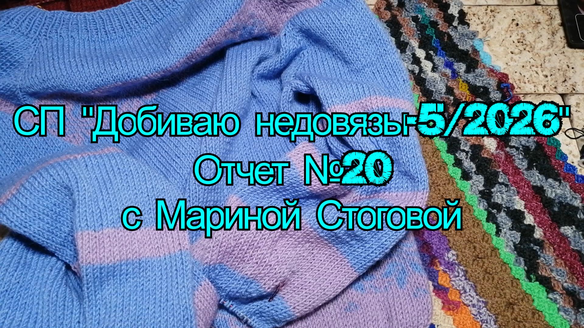 СП "Добиваю недовязы - 5 / 2026" Отчет №20 с Мариной Стоговой