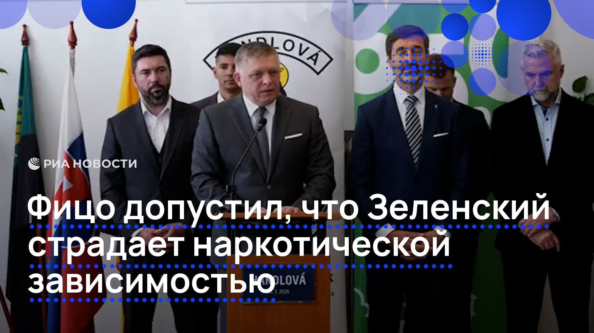 Фицо допустил, что Зеленский страдает наркотической зависимостью