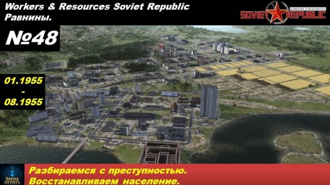 Workers & Resources Soviet Republic Равнины №48. Разбираемся с преступностью.