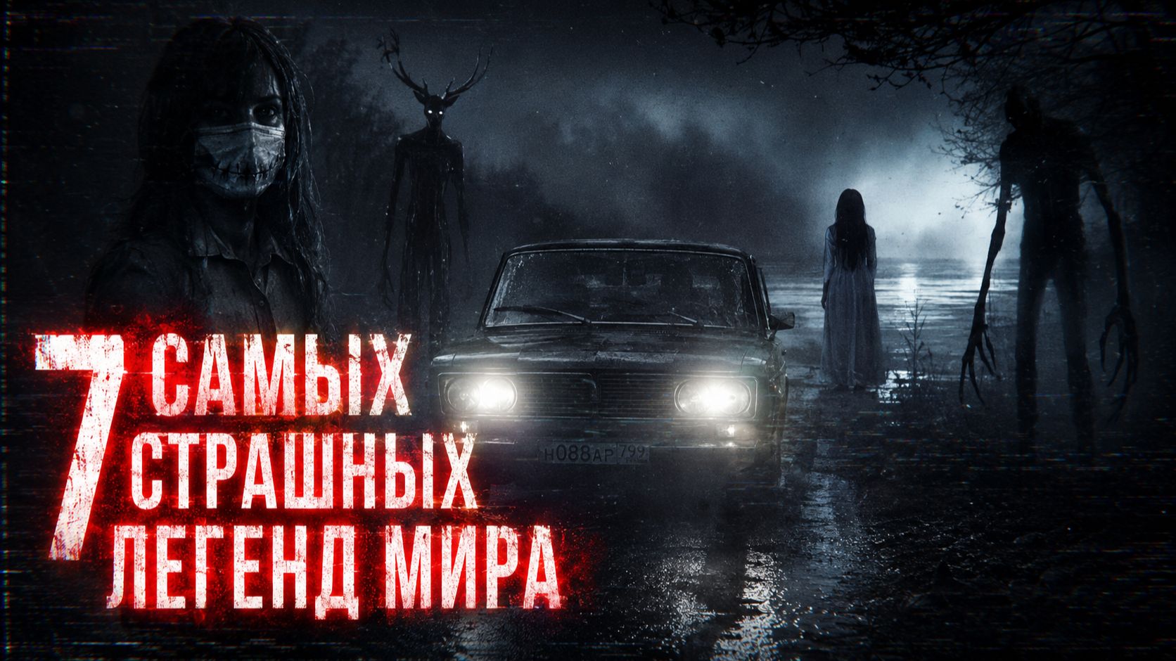НЕ СМОТРИ ЭТО НОЧЬЮ | 7 Самых Жутких Легенд Мира