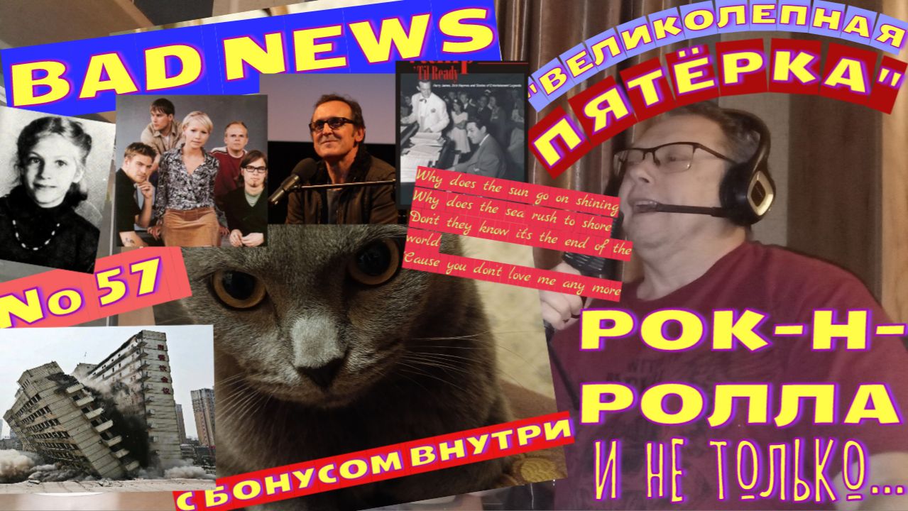 Мышик и рок-н-ролл 57.