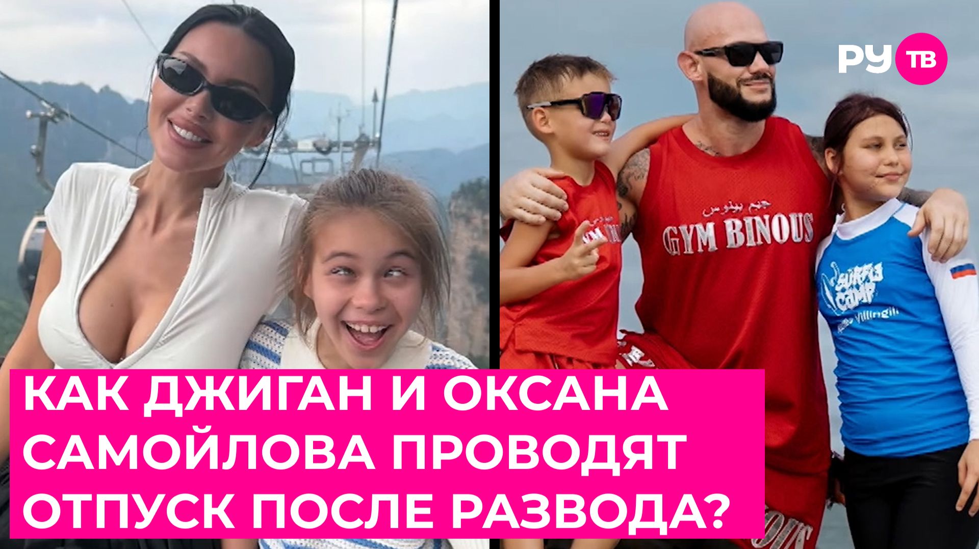 Как Джиган и Оксана Самойлова проводят первый отпуск после развода?