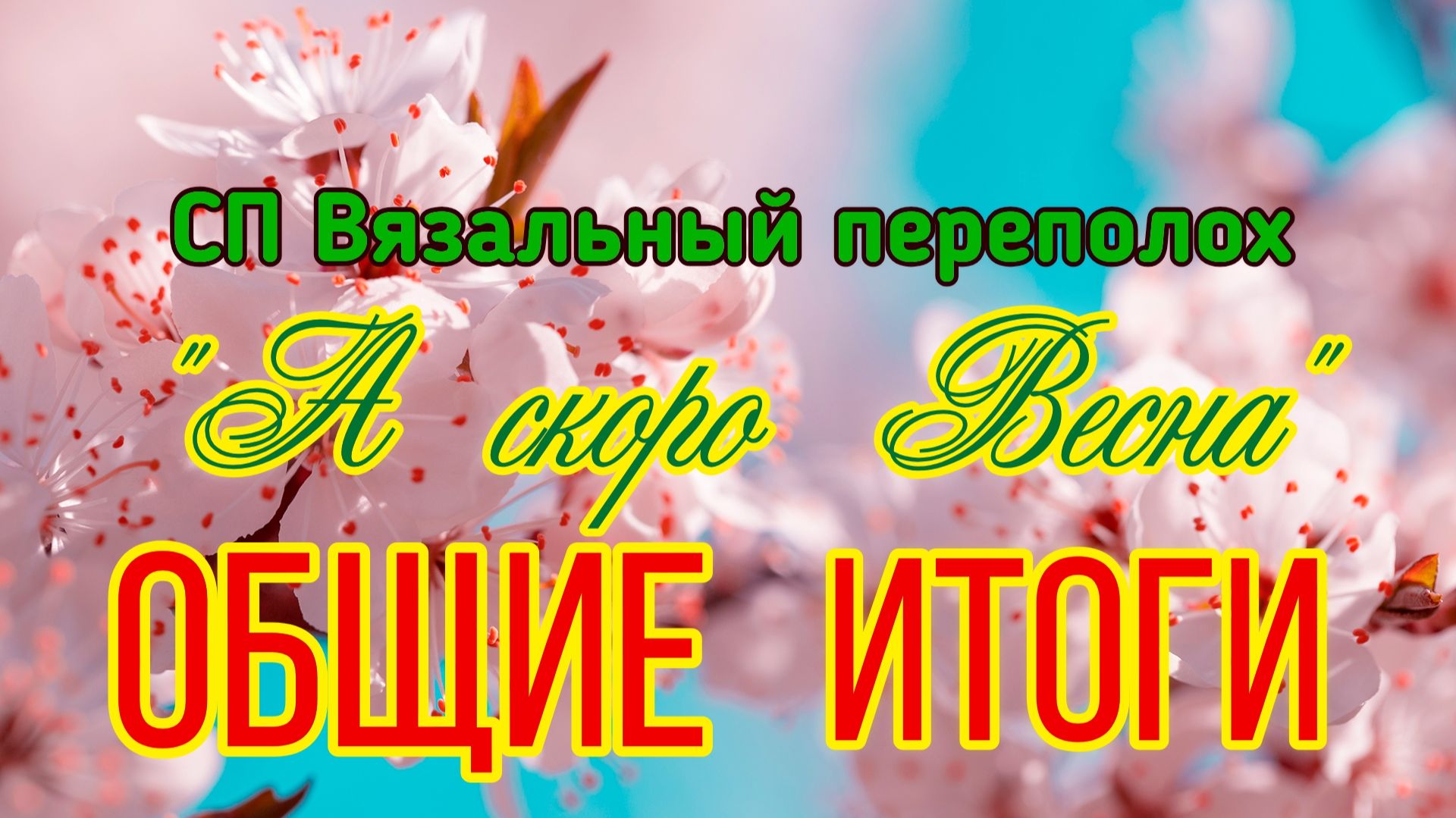 🧶💐🌞🌸 СП "Вязальный Переполох А скоро Весна" 💐🌞🌸🧶ОБЩИЕ ИТОГИ. 129 готовых изделий 🤩🤩🤩