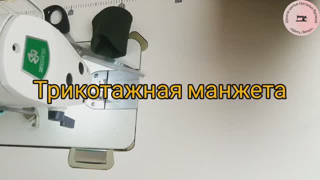Как пришить трикотажную манжету