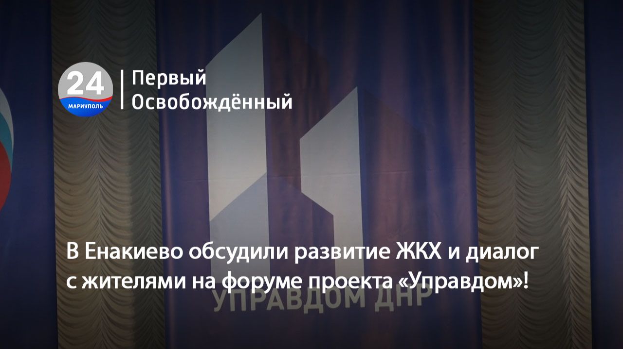 В Енакиево обсудили развитие ЖКХ и диалог с жителями на форуме проекта «Управдом»! 15.05.2026