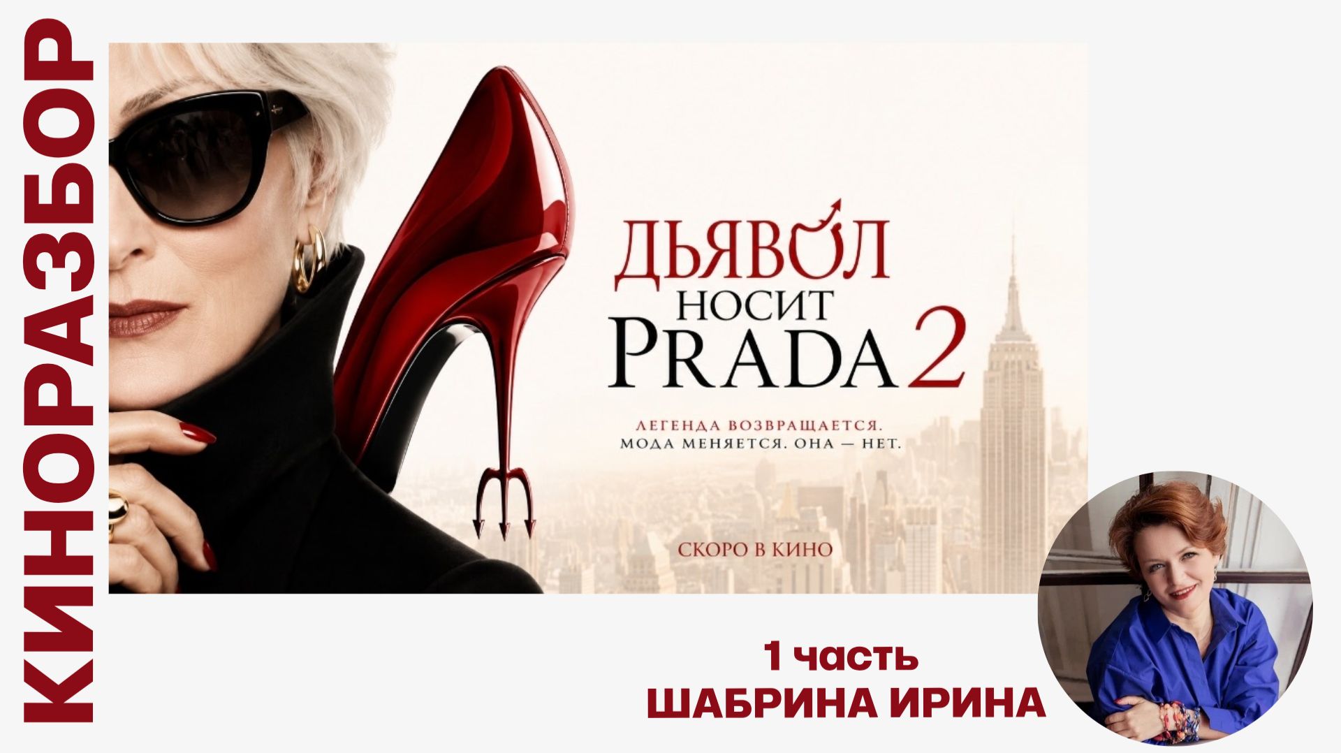 Дьявол носит Prada 2 Киноразбор