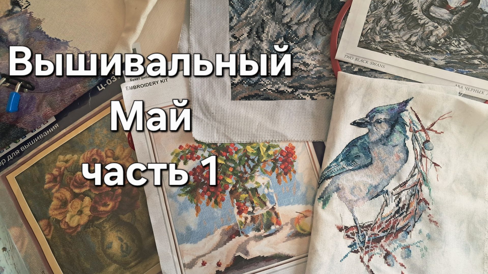 Вышивальный май часть 1/Продвижения по процессам. Смена ротации.