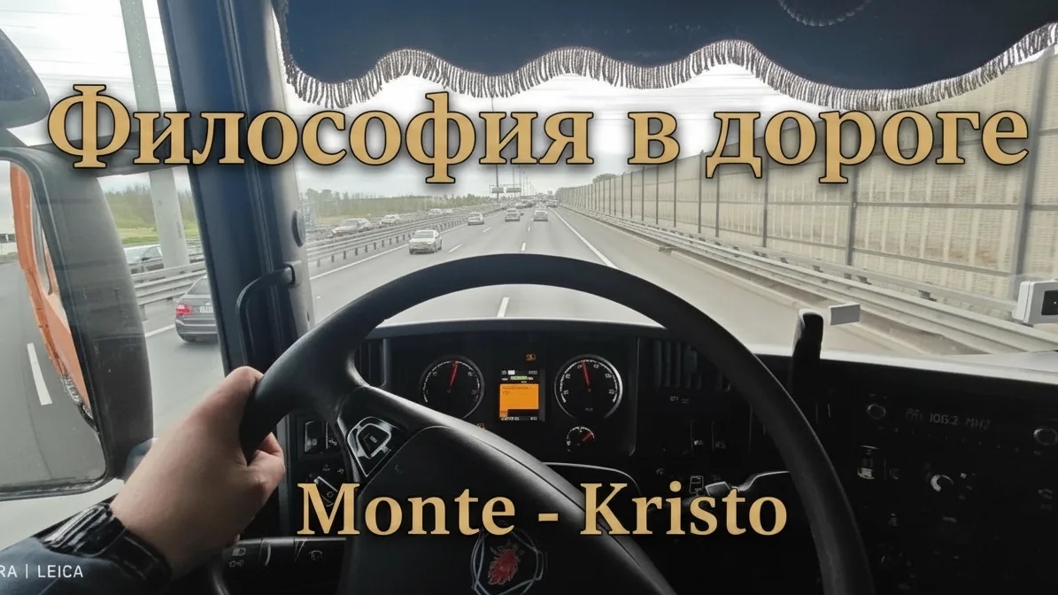 ФИЛОСОФИЯ ДОРОГИ ОТ MONTE-KRISTO: ИСПОВЕДЬ ЗА РУЛЕМ 🚚О ЧЕМ ДУМАЕТ ВОДИТЕЛЬ?
