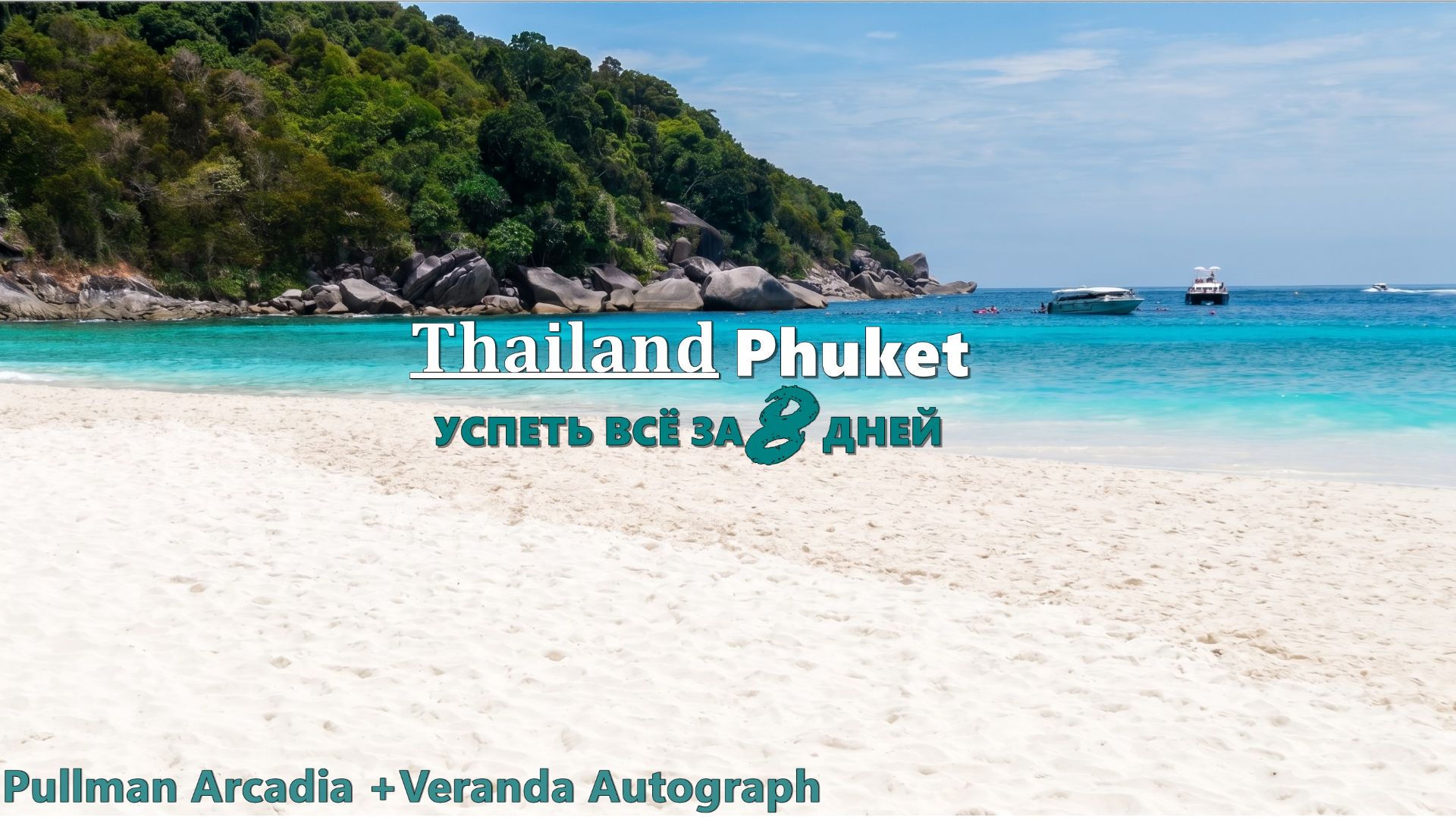 Phuket. 2 отеля, все крутые места за 1 неделю! Обзор + ЧЕСТНАЯ картинка! 8 чел. Pullman + Veranda