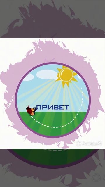 Привет