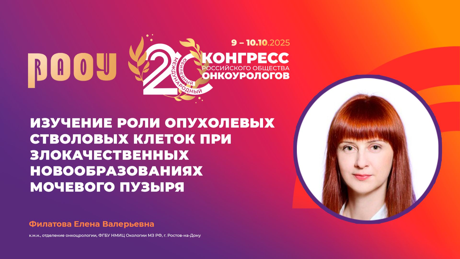 Роль опухолевых стволовых клеток при ЗНО мочевого пузыря. Филатова Е.В.