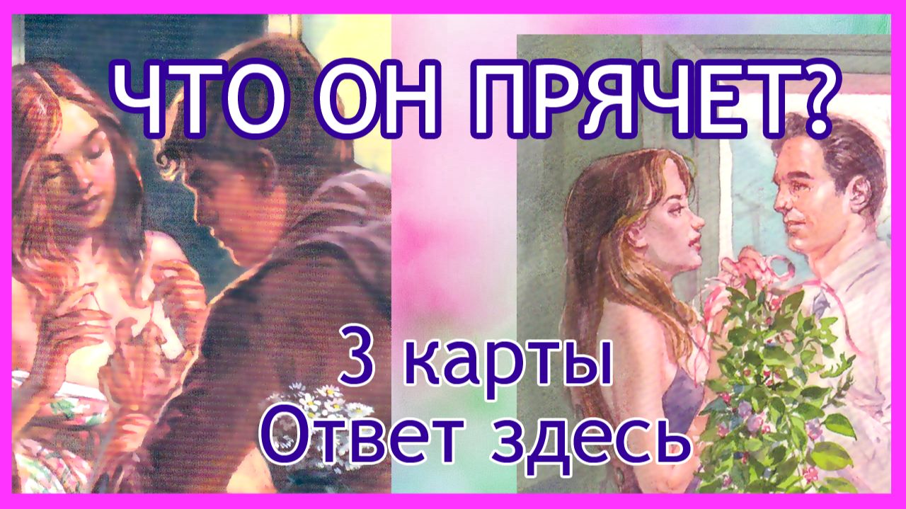 💖О ЧЁМ ОН МОЛЧИТ? 🔮 Квантовый расклад-настройка Таро на его мысли