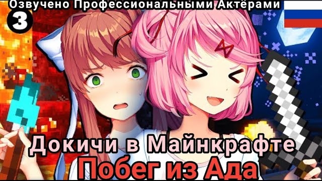 🍿 Литературный Клуб Побег из Пустоты (Ада) ⛏️(DDLC Русский Дубляж) "(3/3)🔥