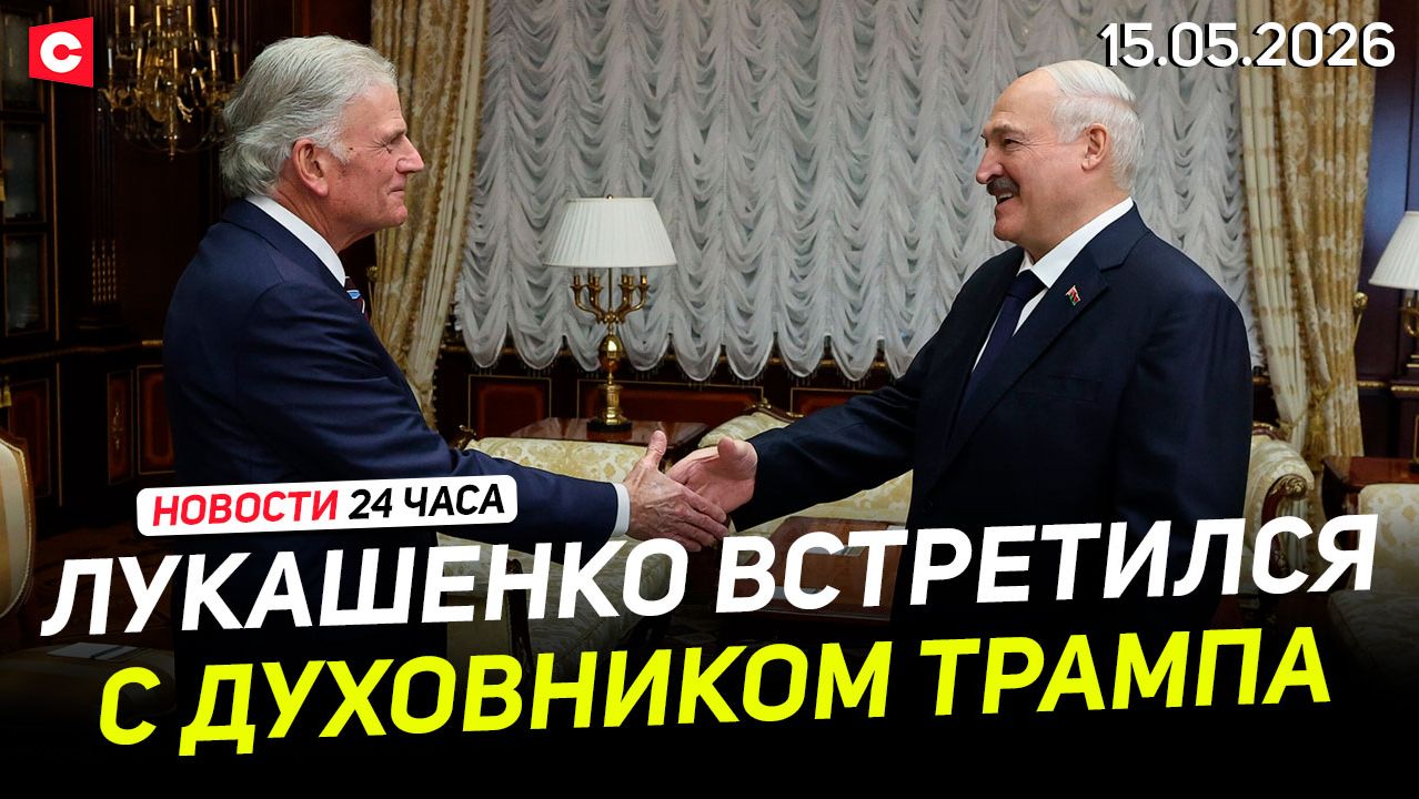 Телефонный разговор Лукашенко и Путина | Первый встретился с духовником Трампа | Новости 15.05