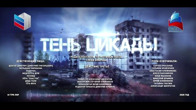 Радиоспектакль «Тень цикады». 3 действие