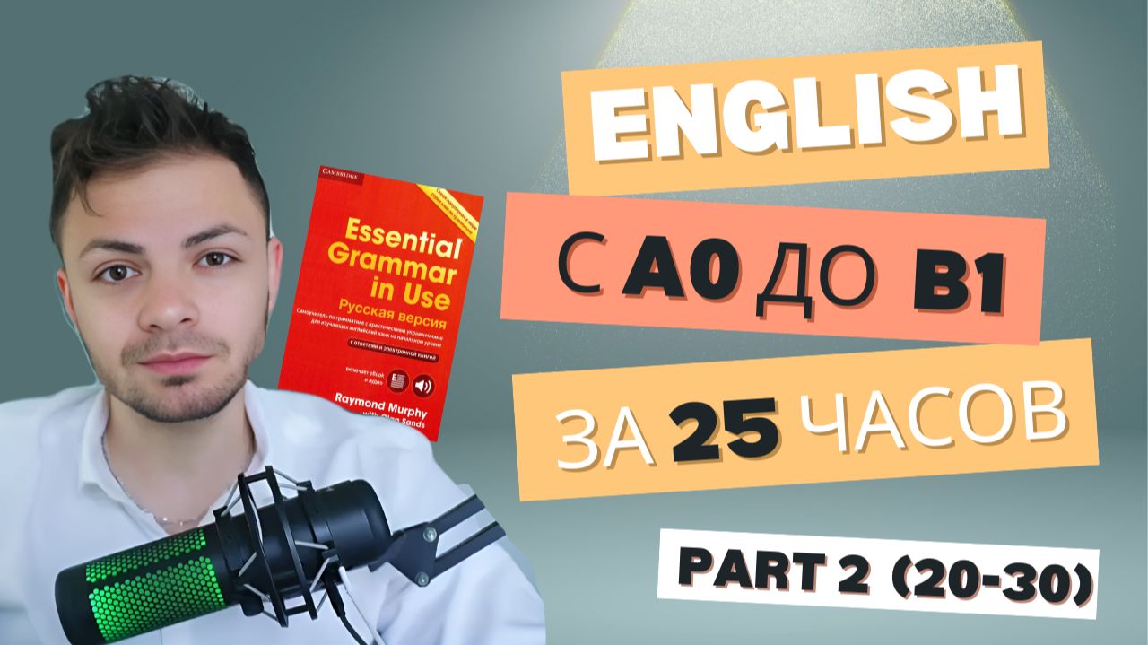 Английский за 25 часов: часть 2