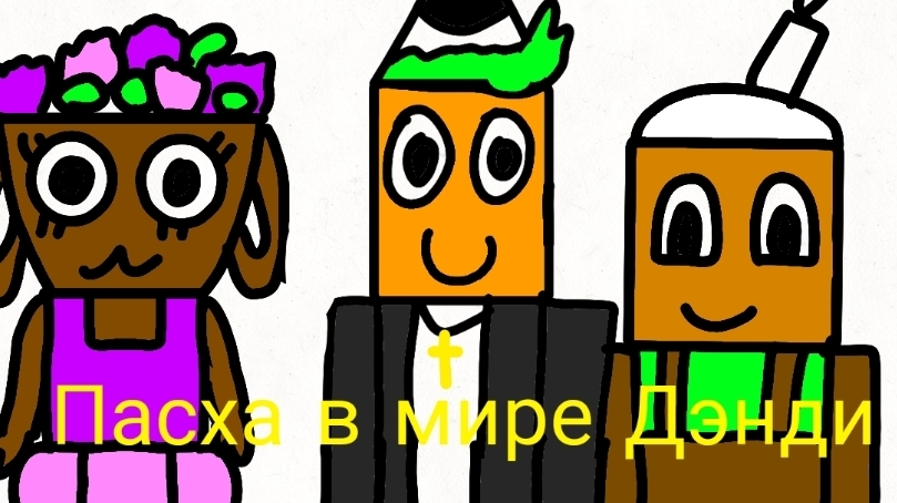 Перезалив!!! "Пасха в мире Дэнди" (МИНИ ФИЛЬМ, Вдохновление Ars135k)