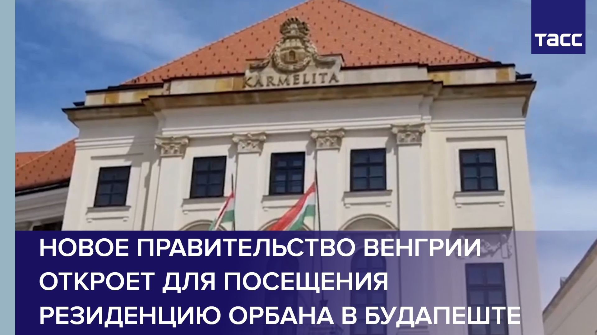 Новое правительство Венгрии откроет для посещения резиденцию Орбана в Будапеште