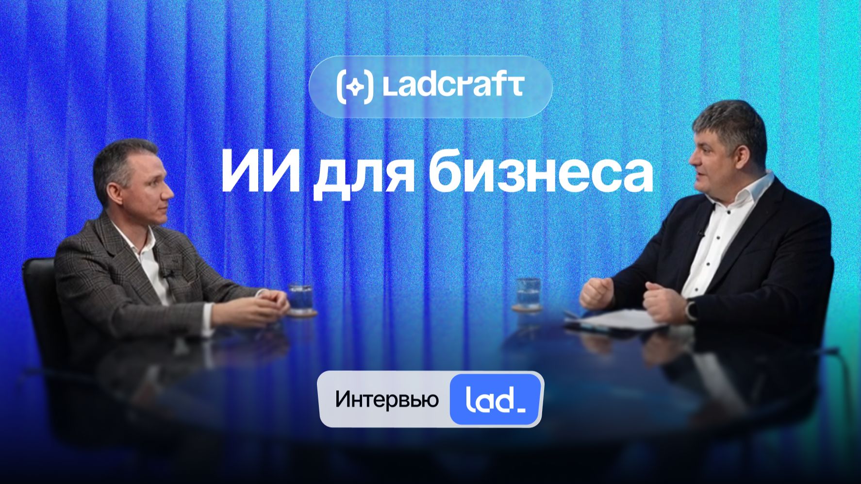 Марат Мухарьямов (Ladcraft): от ИИ-экспериментов к результату