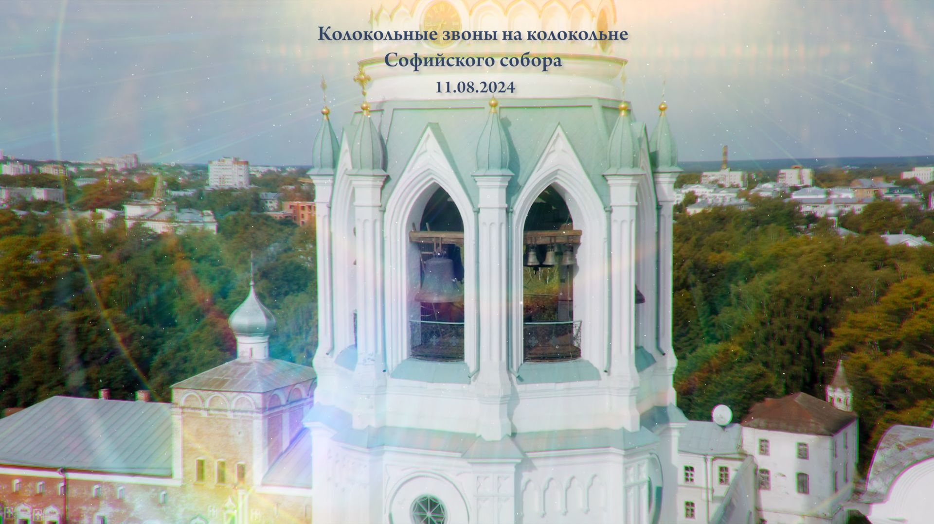 М.Кондратьева, И.Шалимова, А.Коппенс, звоны на колокольне Софийского собора, г.Вологда, 11.08.2025