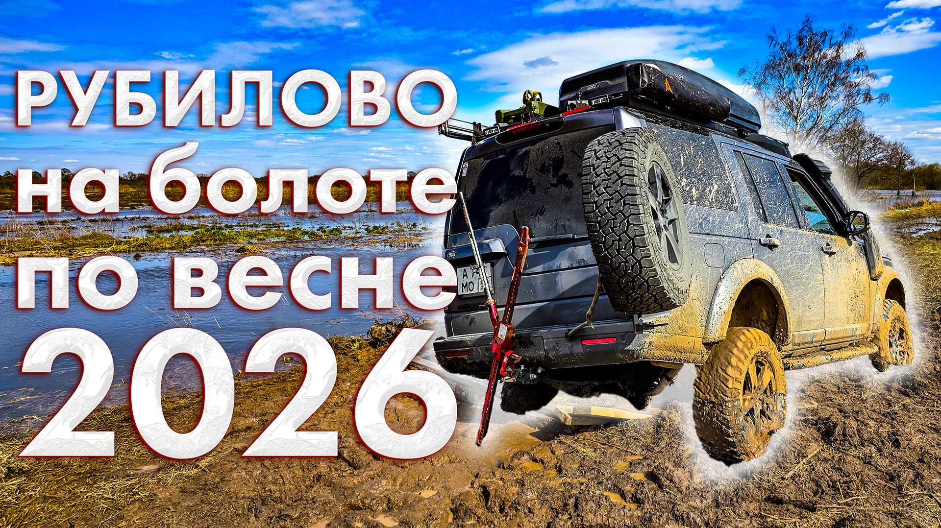 Двое суток рубилова на болоте | Discovery 4 и трудовой первомай 2026